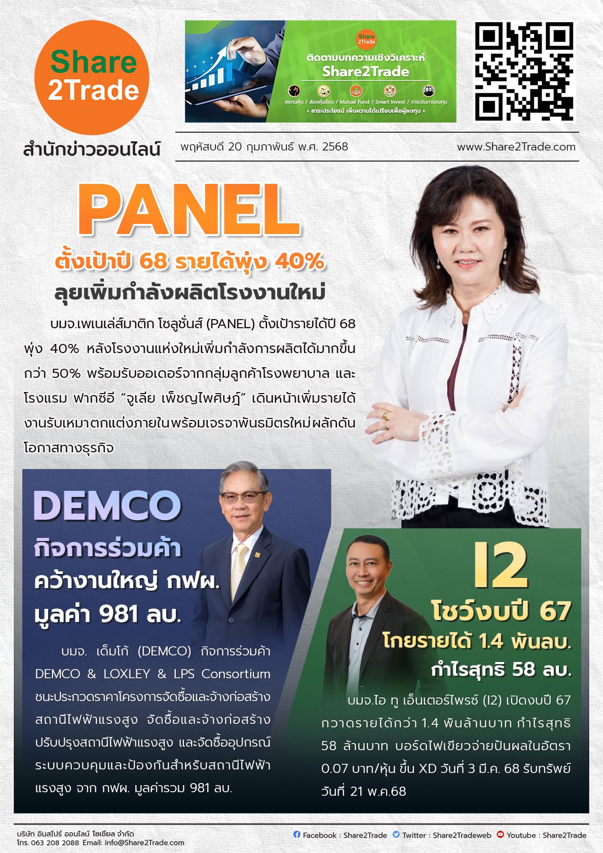 หนังสือพิมพ์อิเล็กทรอนิกส์ Share2Trade 20 ก.พ.2568 (PANEL, DEMCO, I2) | Share2Trade